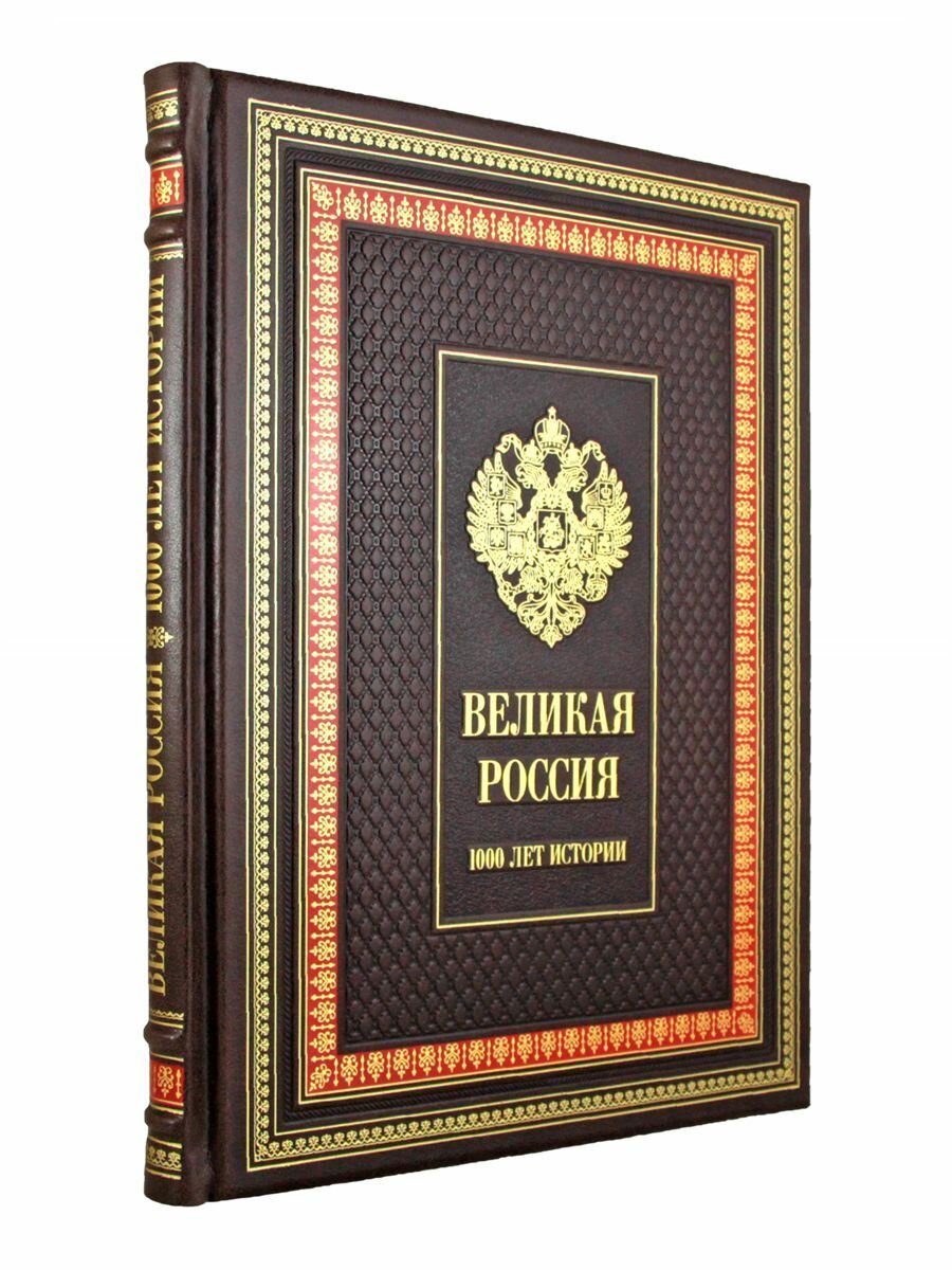 Великая Россия. 1000 лет истории.