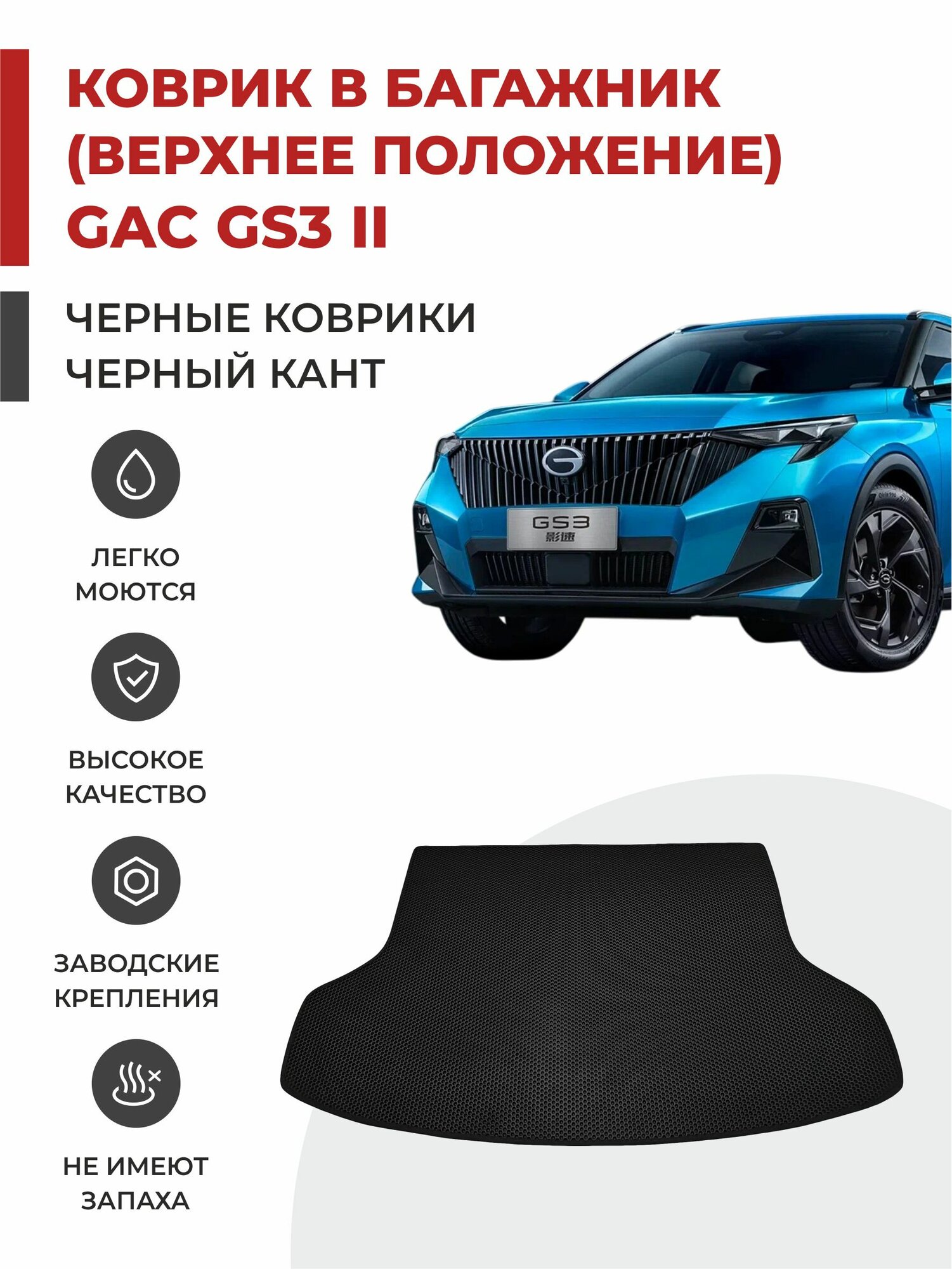 Автомобильный коврик EVA в Багажник GAC GS3 II поколение (2022-)