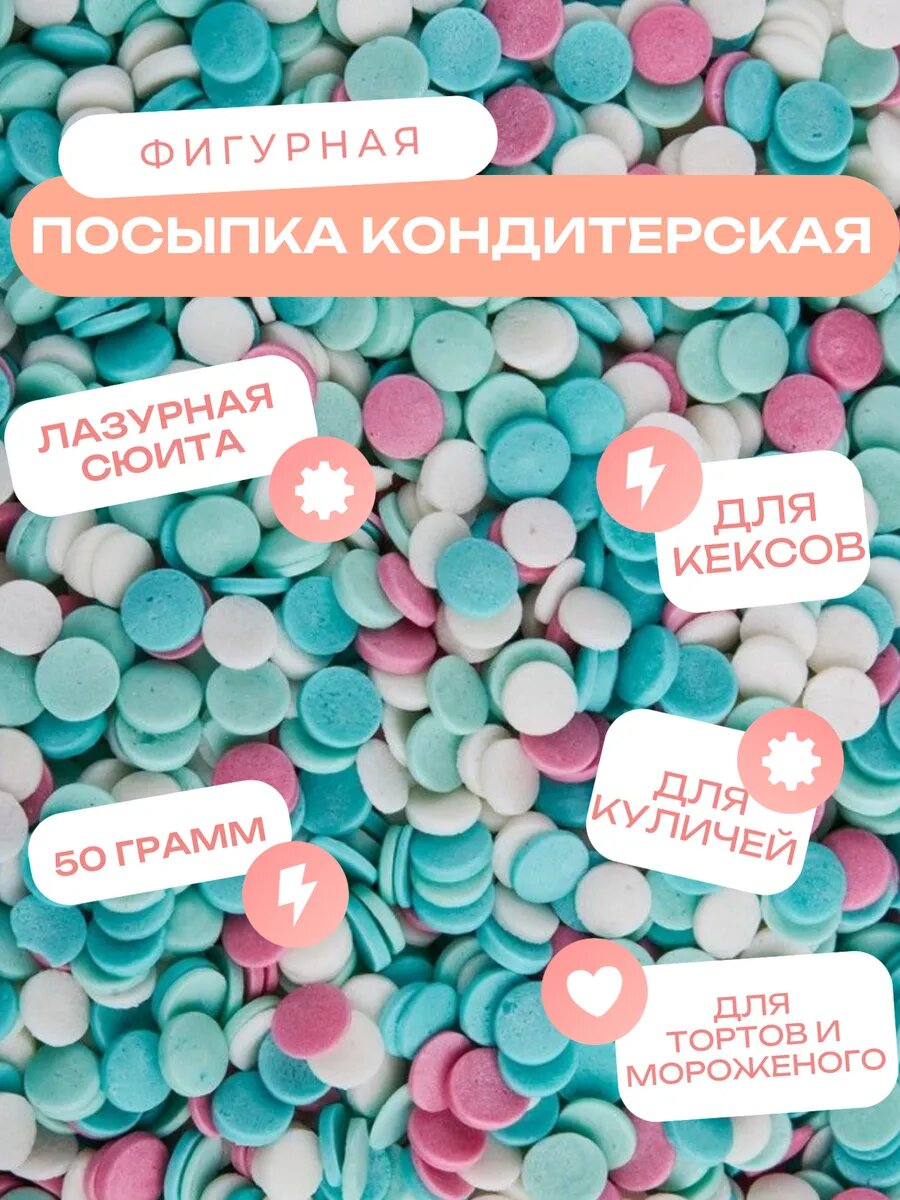 Посыпки кондитерские декоративные сахарные, лазурная сюита 50 грамм