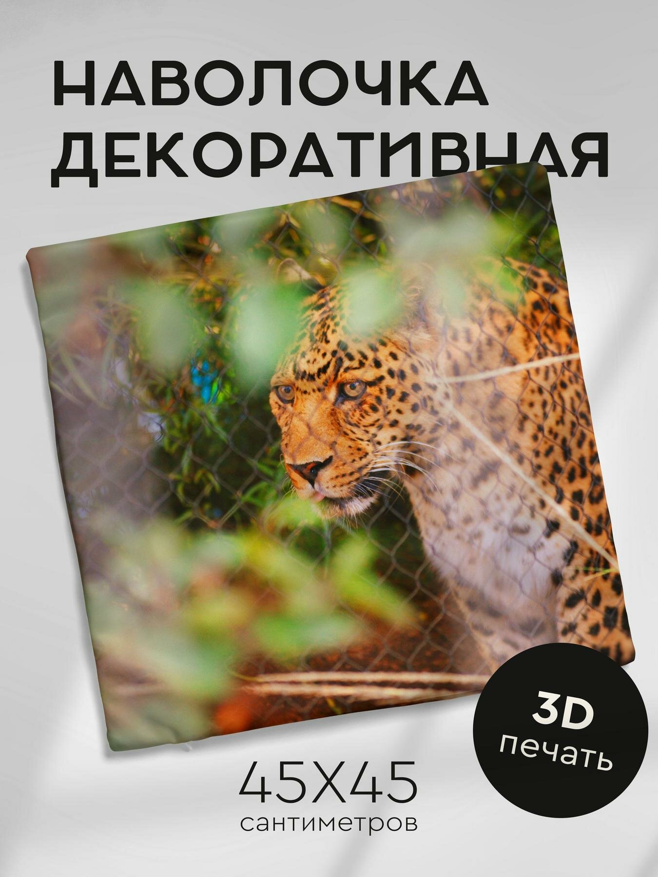Наволочка декоративная, 45х45см / леопард / большая кошка