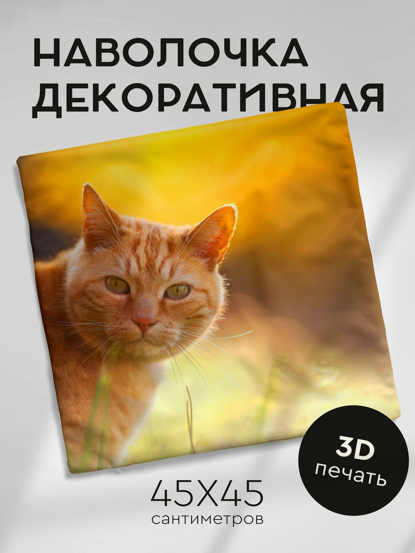 Наволочка декоративная, 45х45см / кот / полосатый / морда