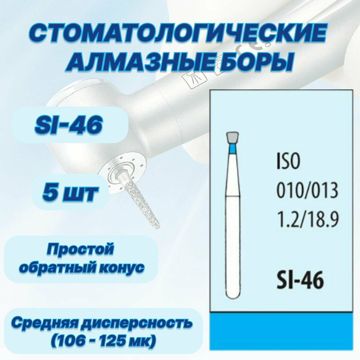 Стоматологические алмазные боры SI-46, ISO 010/013 для высокоскоростных наконечников FG