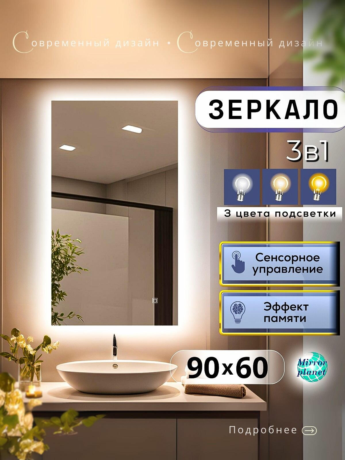 Настенное зеркало с подсветкой в ванную прямоугольное 60х90 см сенсорное управление и 3 вида подсветки Mirror Planet