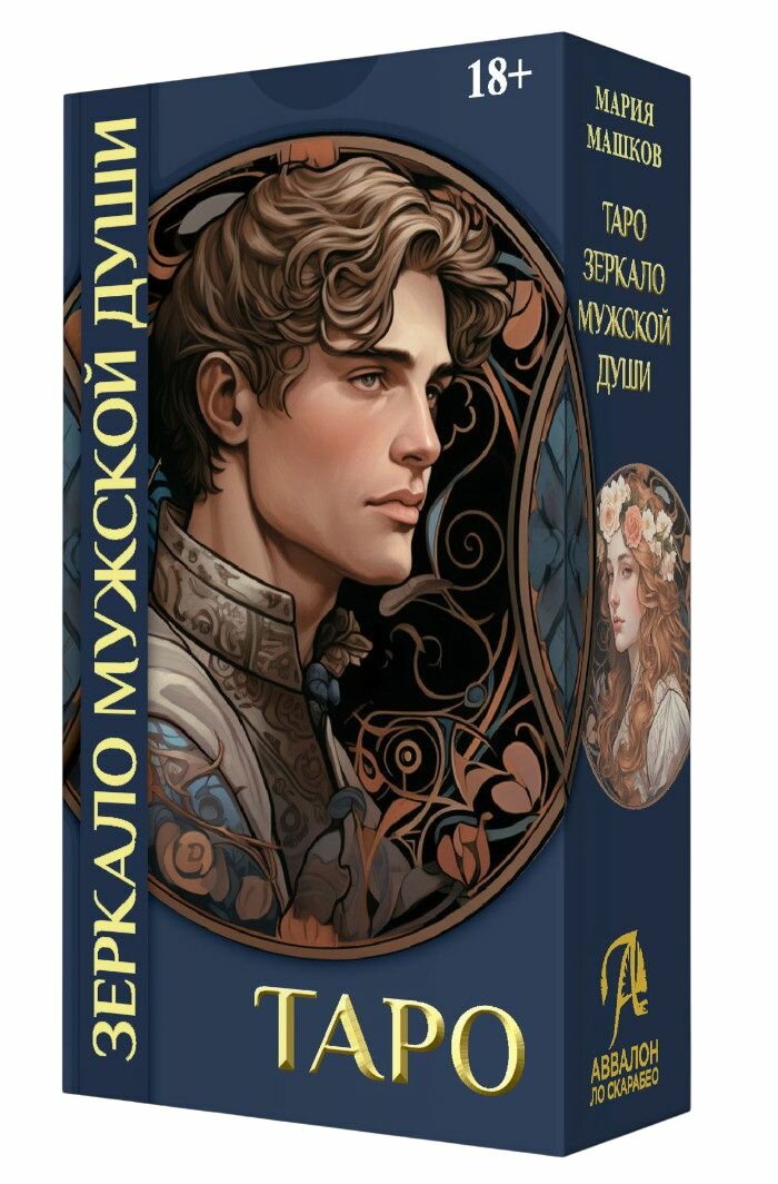 Таро Зеркало мужской души