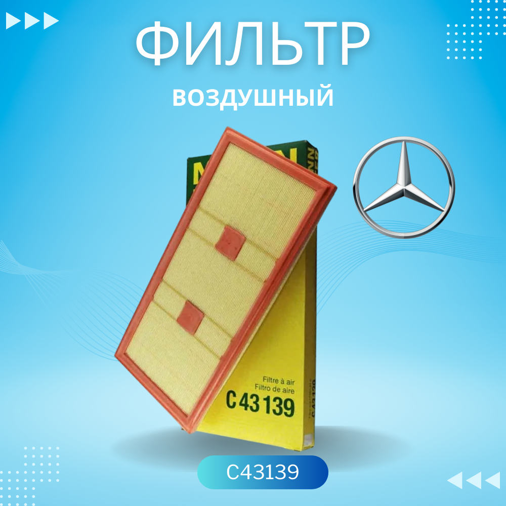 Фильтр воздушный Mercedes-Benz Мерседес C-Class E-Class GLK M-Clas S-Class арт: C43139