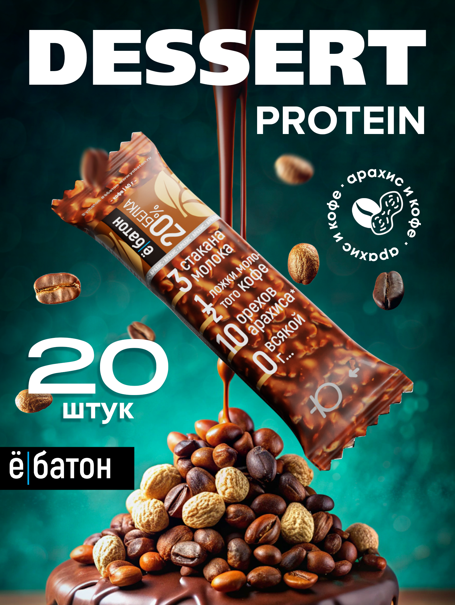 Протеиновые батончики ё|батон без сахара, с арахисом, в глазури, 20 шт Кофе