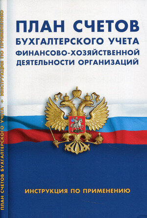 Бухгалтер_НормДок План счетов бухгалтерского учета фин.-хоз. деят-ти организаций Инстр. по применению
