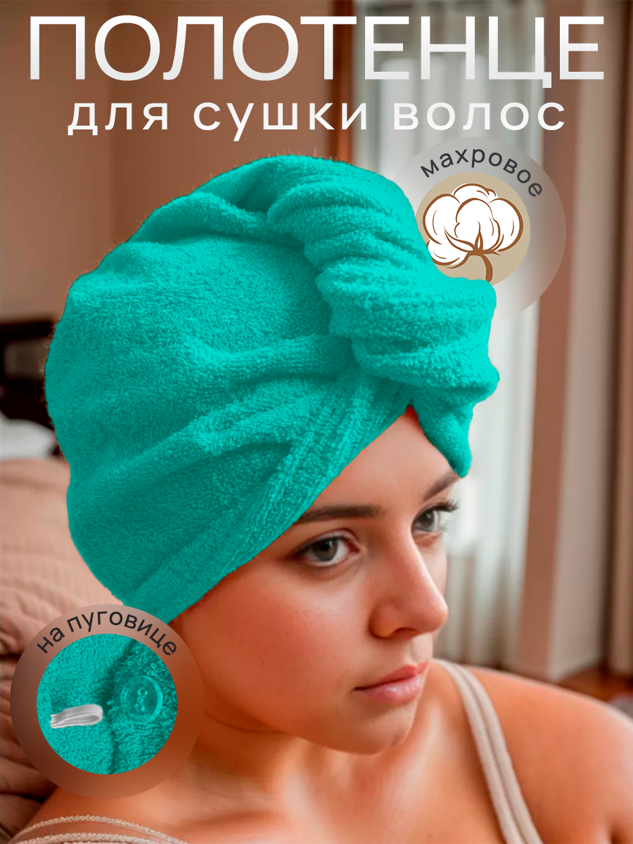 Махровое полотенце- чалма CarLes для сушки волос, цвет мятный, хлопок 100%, 25x63 см, на пуговице, петелька-резинка
