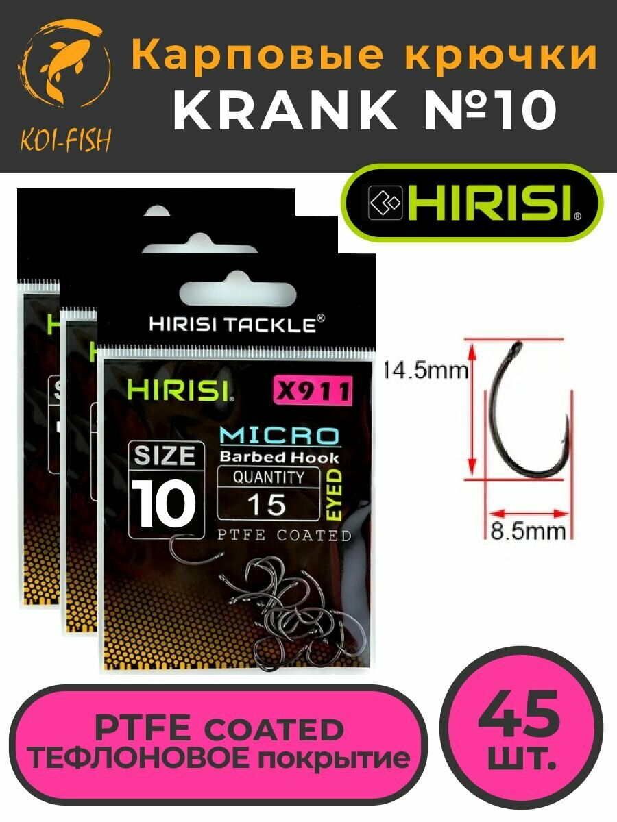 Крючки карповые KRANK с микро бородкой (X911 №10) 45 шт. из высокоуглеродистой нержавеющей стали с тефлоновым покрытием PTFE COATED для ловли карпа