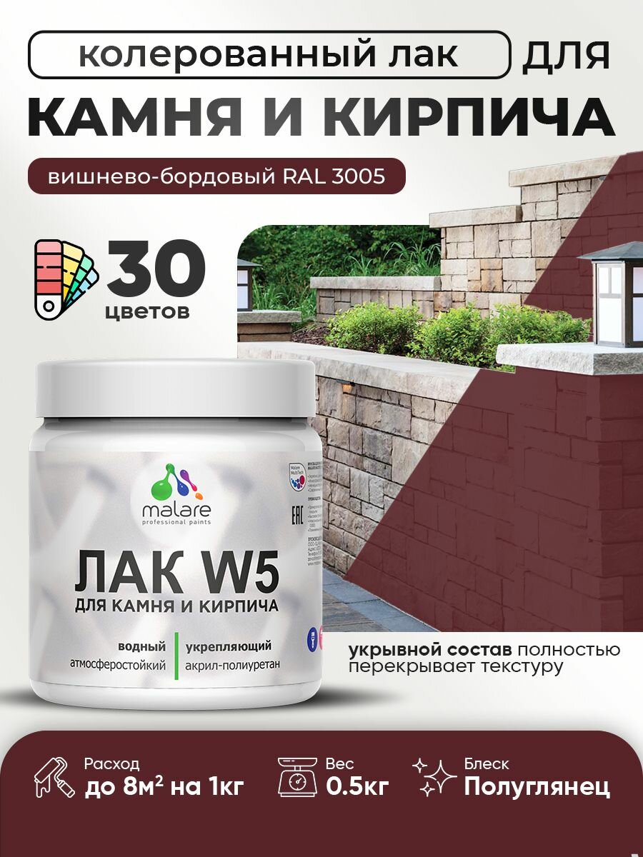 Лак колерованный укрывной для камня и кирпича Malare W5 для дерева и минеральных поверхностей, водный без запаха быстросохнущий, полуглянцевый RAL 3005 вишнево-бордовый, 0.5 кг.