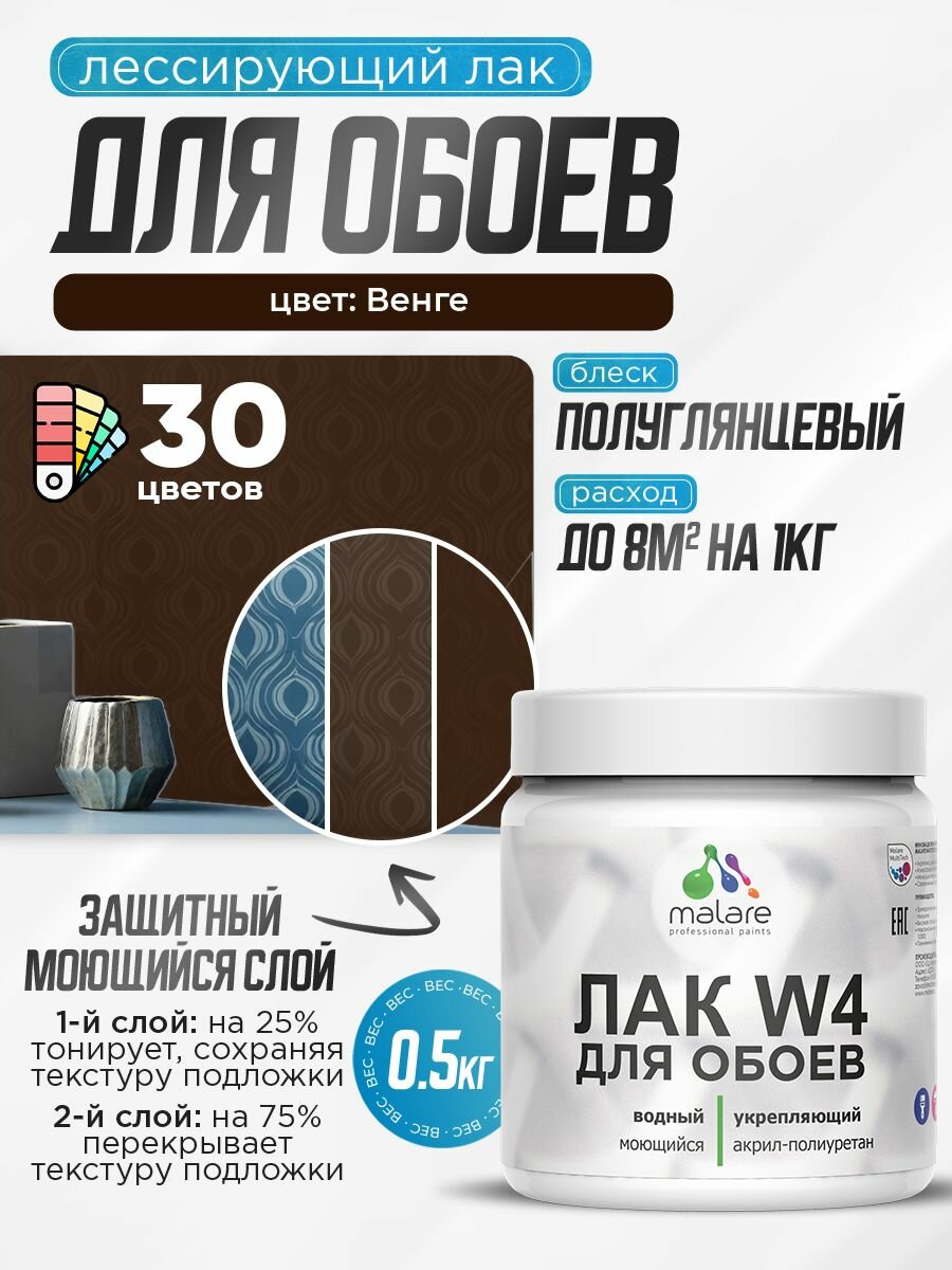 Лак колерованный тонирующий для защиты обоев Malare W4 универсальный для дерева и минеральных поверхностей, водный без запаха быстросохнущий, полуглянцевый, венге, 0.5 кг.