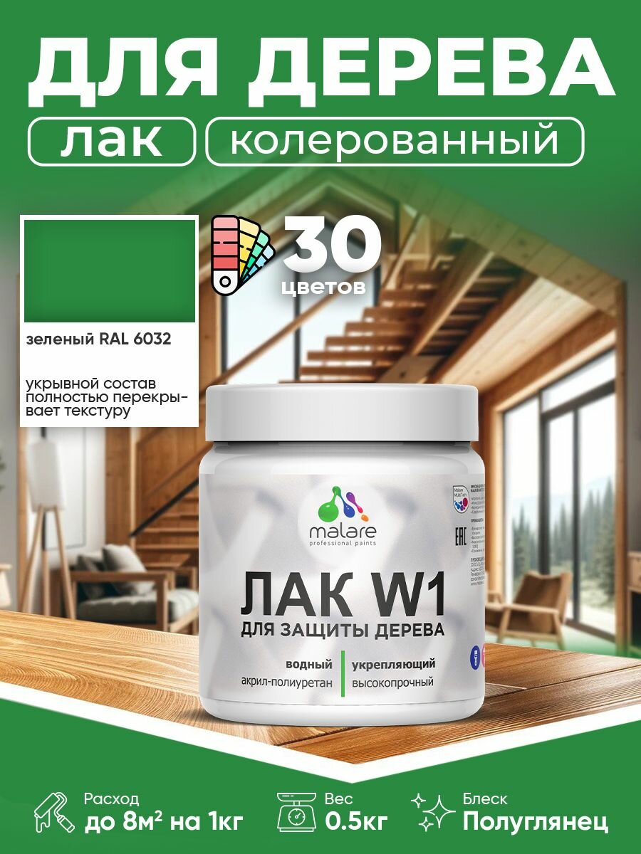Лак колерованный укрывной для дерева Malare W1 для деревянных и минеральных поверхностей, моющийся без запаха быстросохнущий, полуглянцевый RAL 6032 зеленый, 0.5 кг.