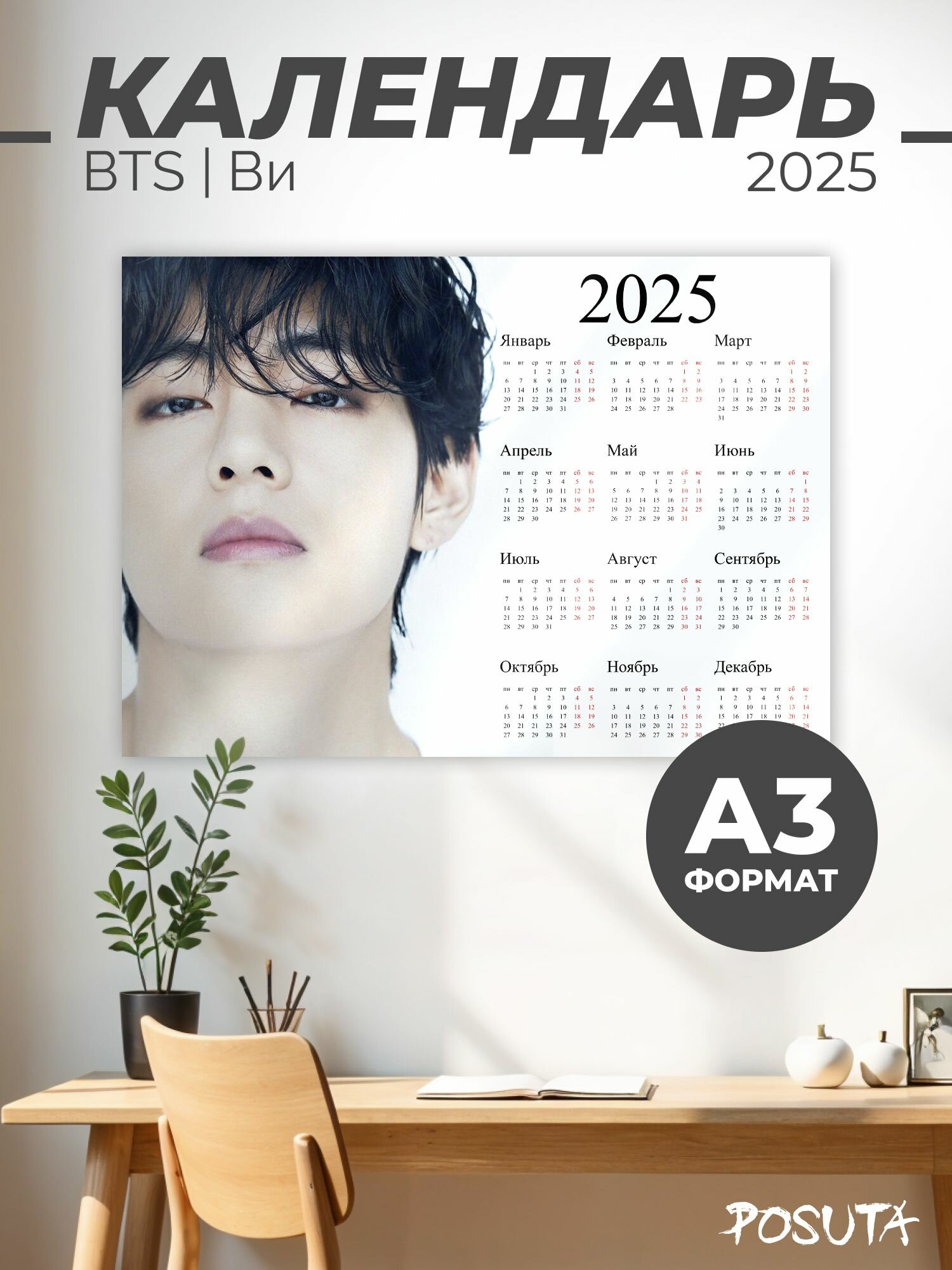 Календарь 2025 настенный бтс
