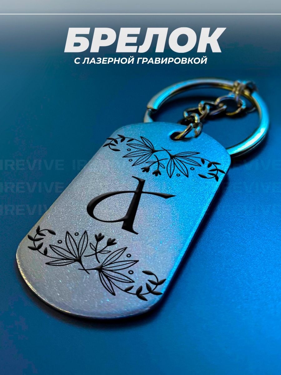 Брелок IREVIVE
