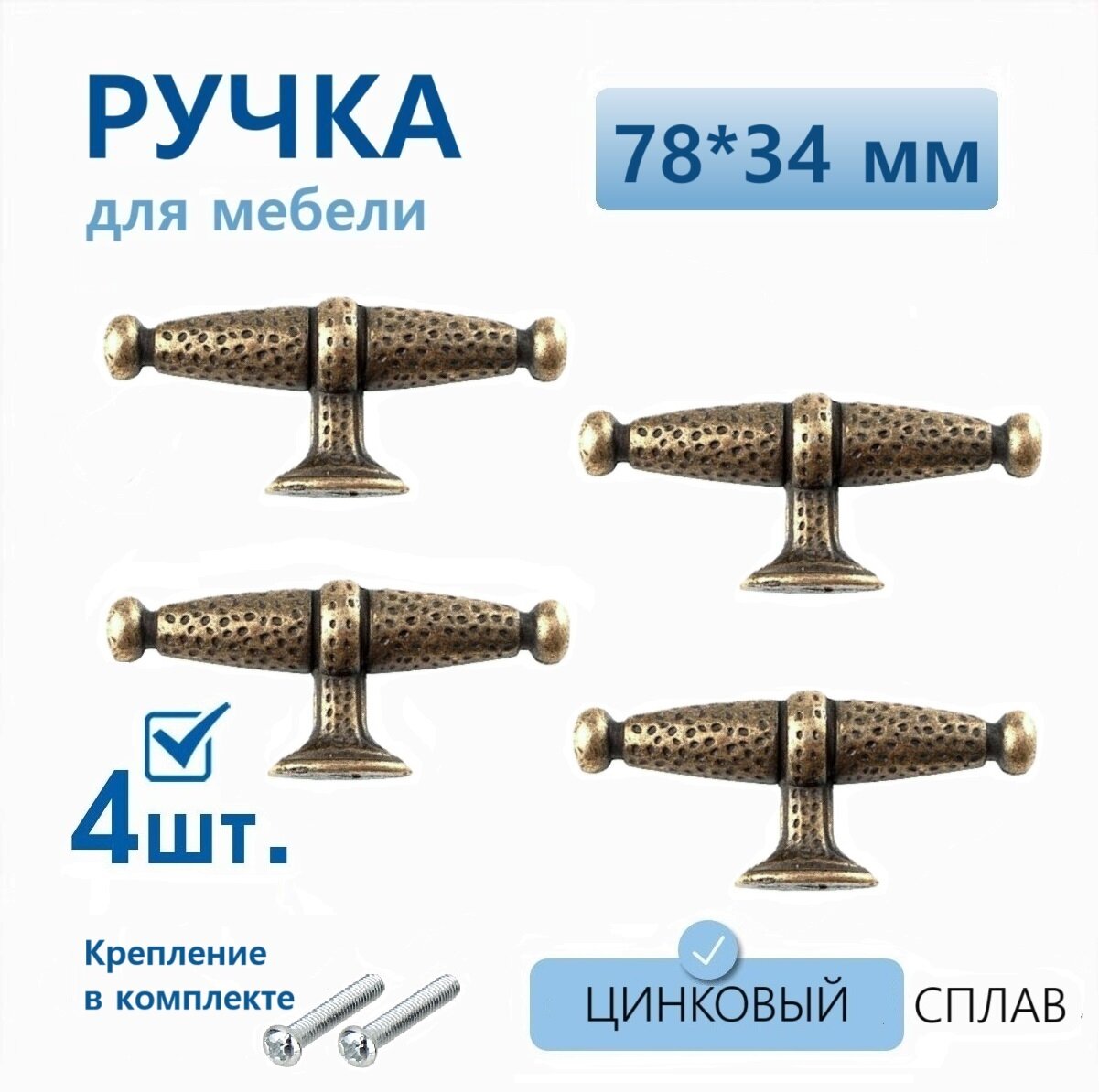 Ручка для мебели бронза 78х34 мм 4 шт, ручка кнопка для кухонной мебели, шкафа, комода
