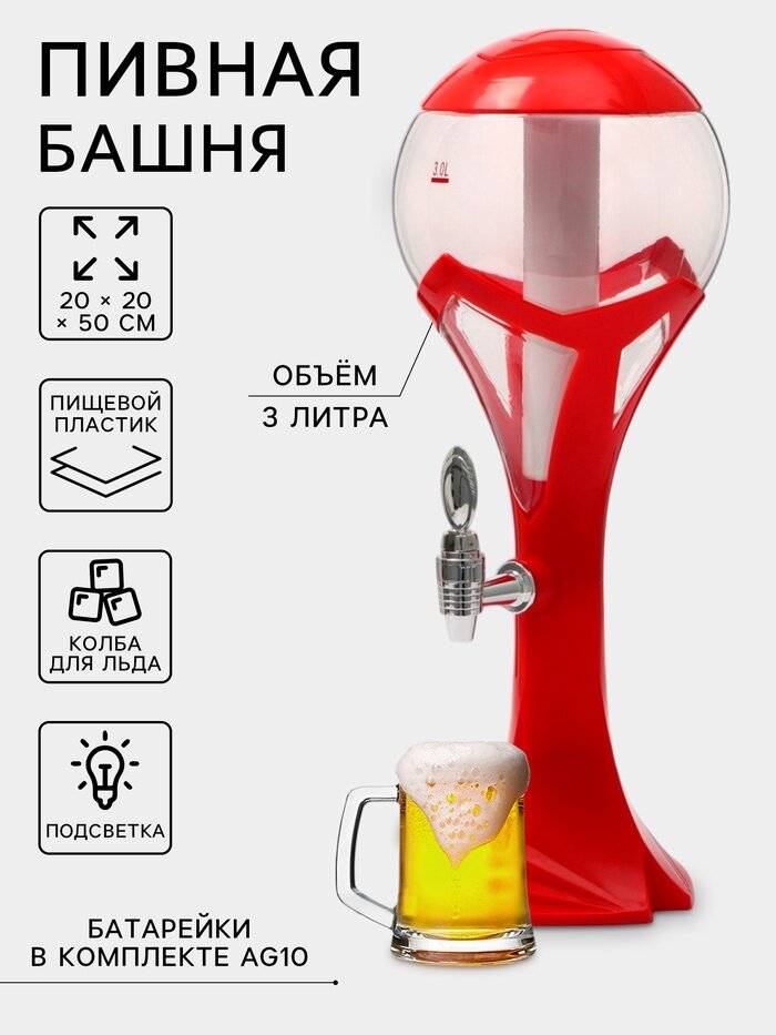 Башня пивная Шар, колба 3 л, ёмкость для льда, подсветка, пластик, красная