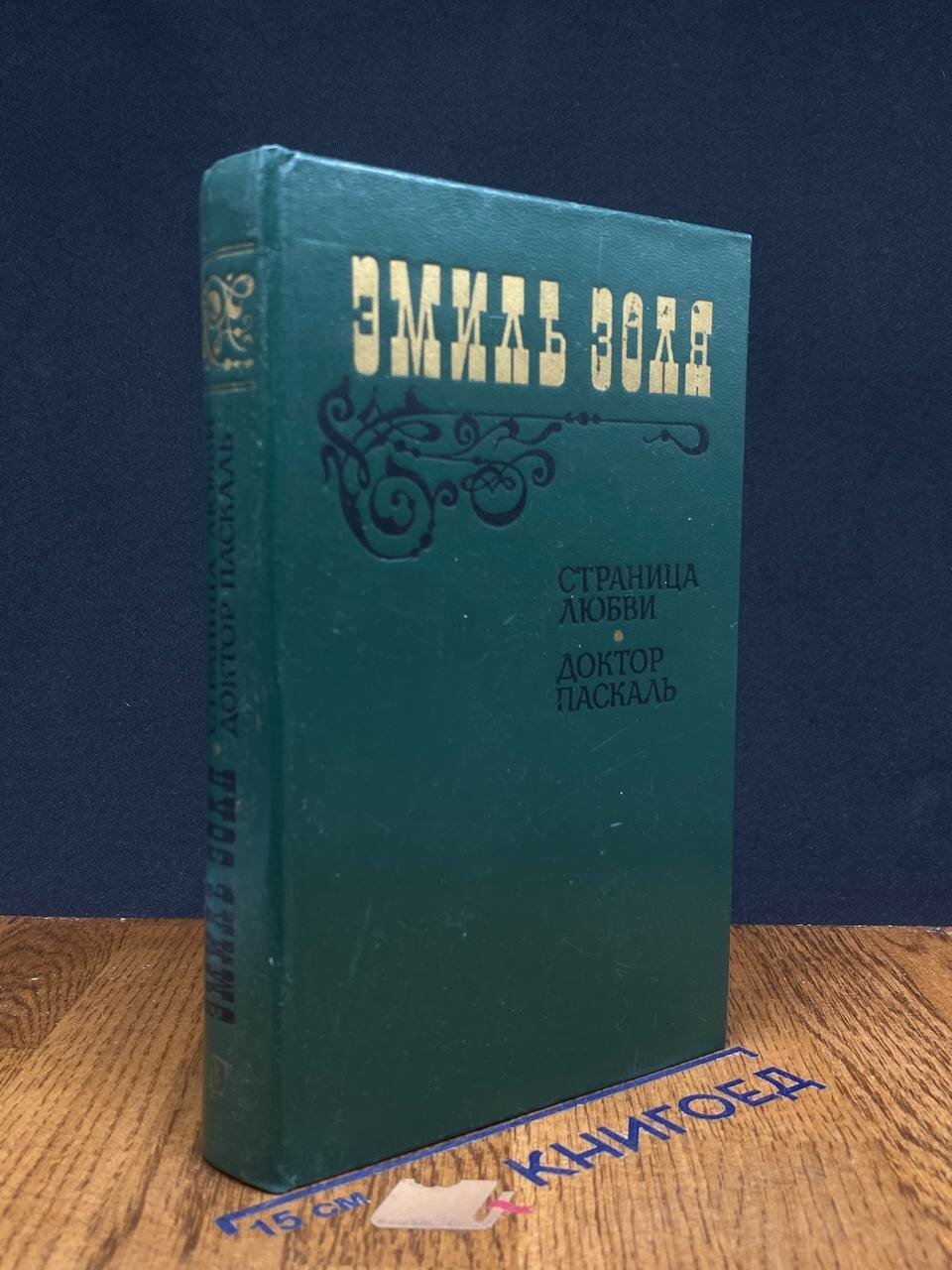 Книга. Страница любви. Доктор Паскаль 1983 (2042692056307)