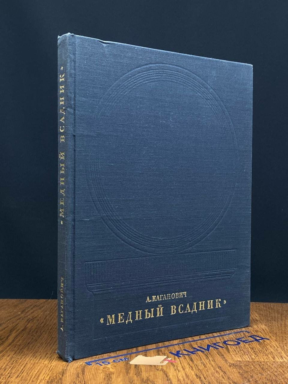 Книга. Медный всадник. История создания монумента 1975 (2042692081392)