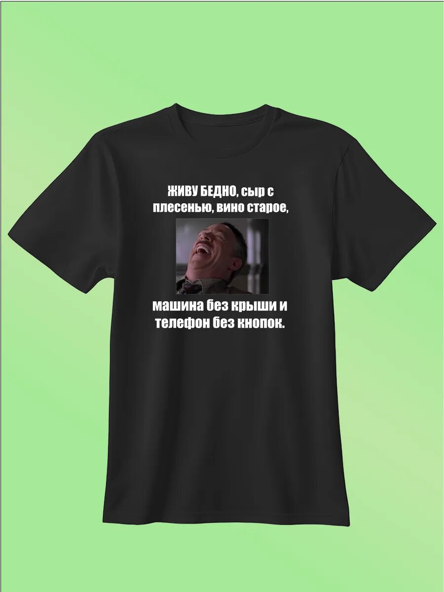 Футболка живу бедно