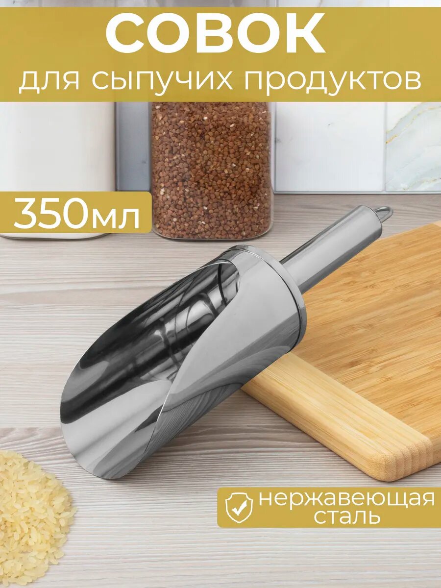 Совок для сыпучих продуктов 350 мл