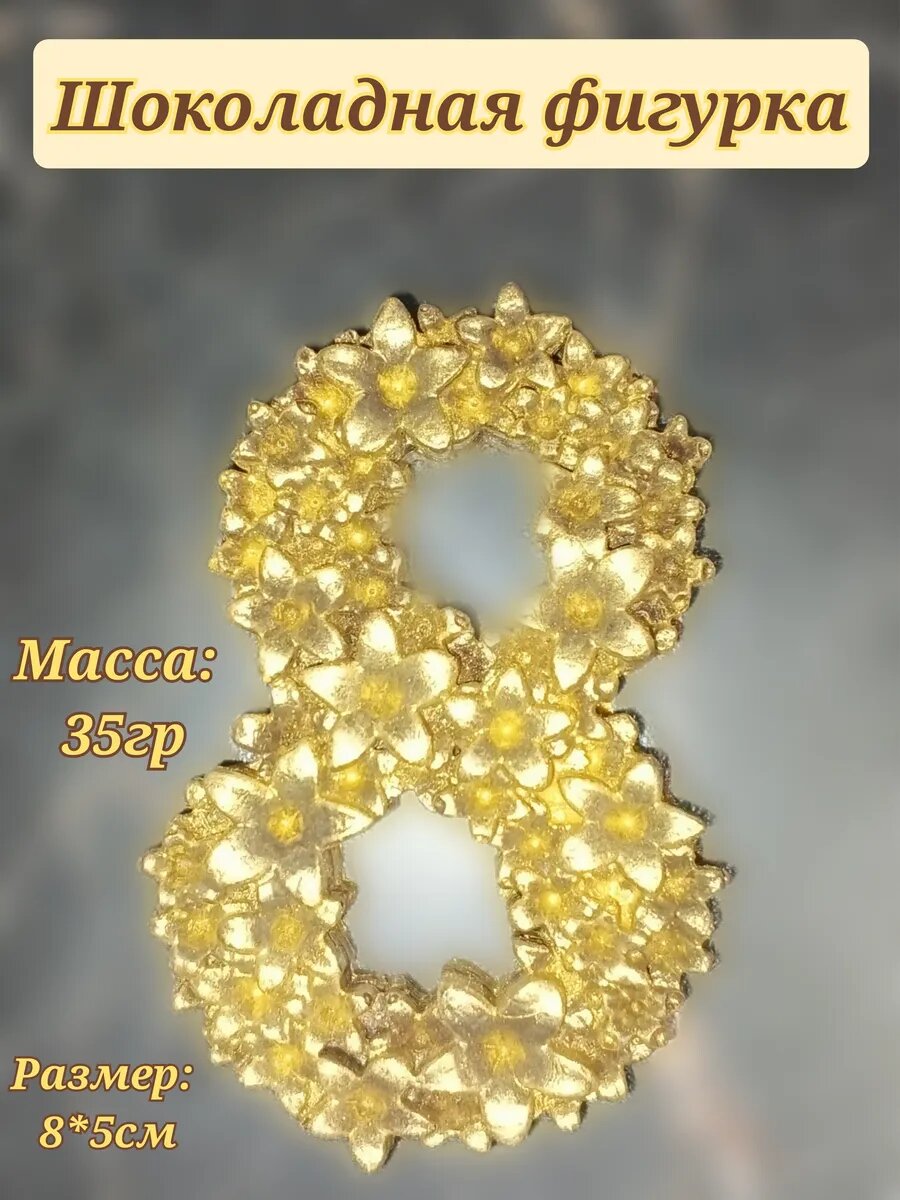 Шоколадная фигурка " Восьмерка"