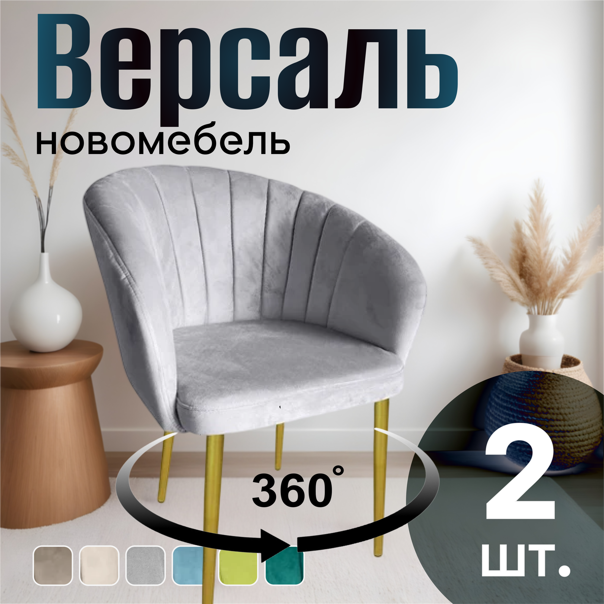 Стулья для кухни поворотные мягкие комплект 2 шт новомебель Версаль велюр серый с золотыми ножками 360