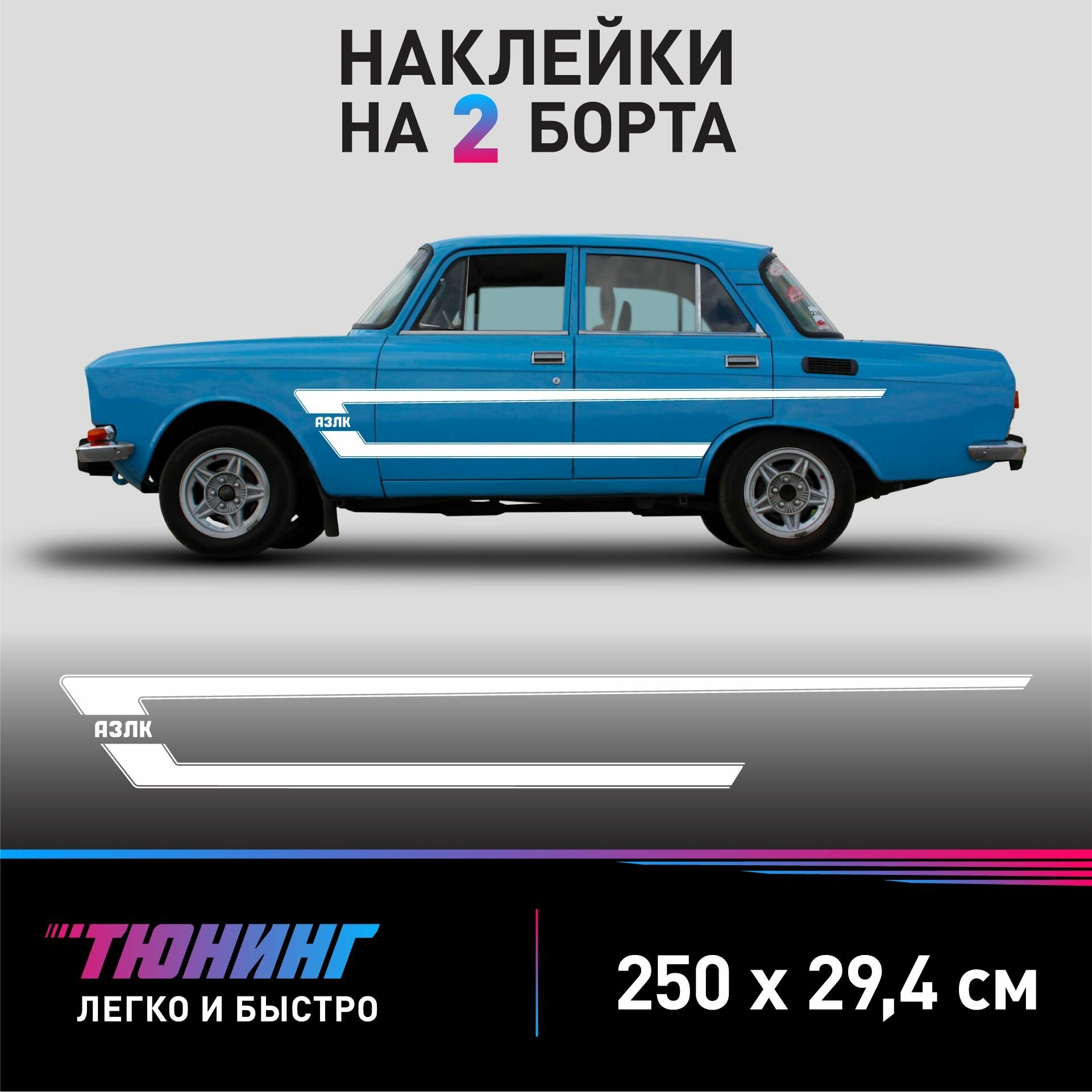 Наклейки на автомобиль Москвич АЗЛК - белые наклейки на авто на ДВА борта