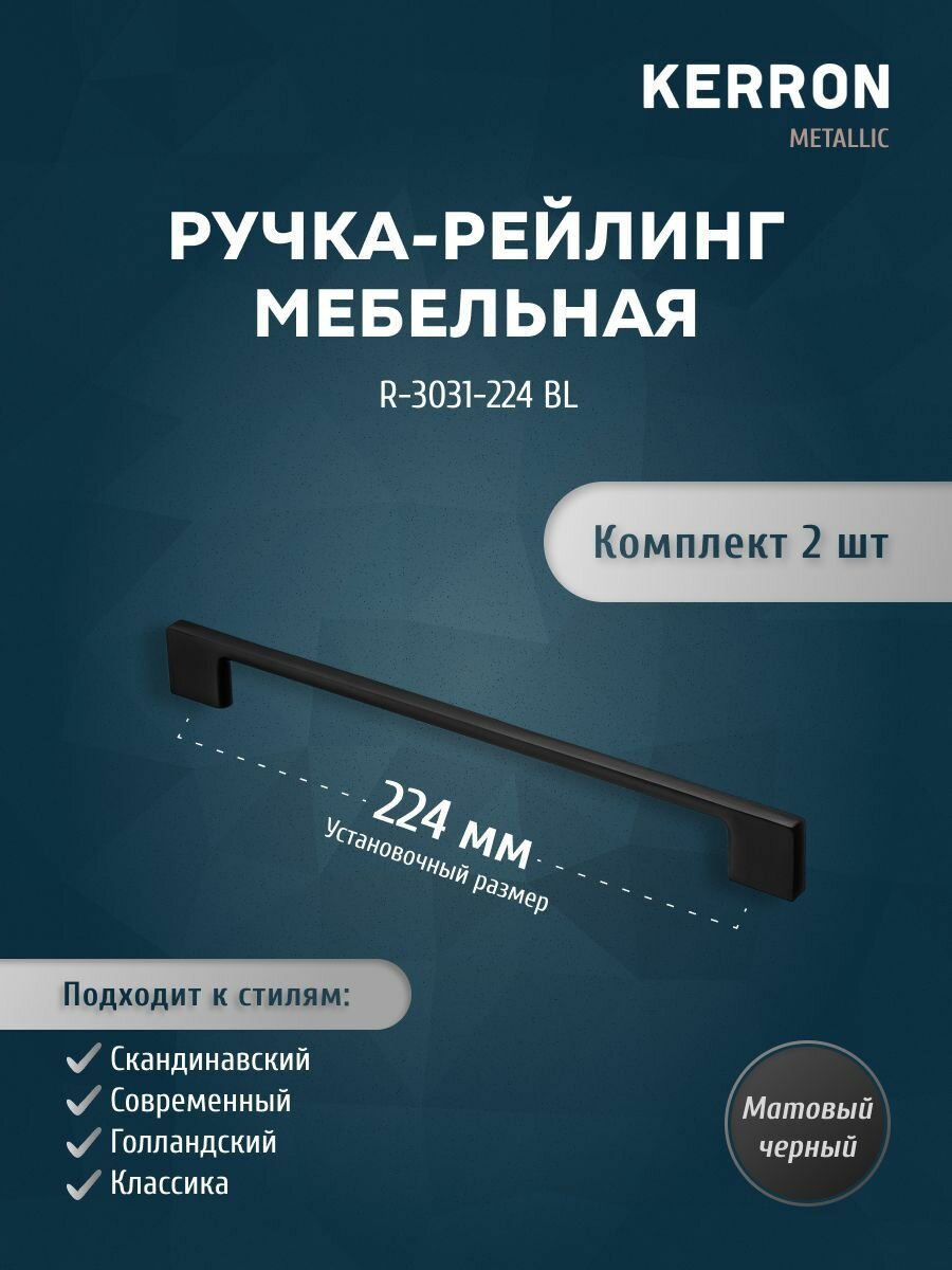 Комплект из 2 шт. ручка-рейлинг, 224 мм, матовый черный, R-3031-224 BL