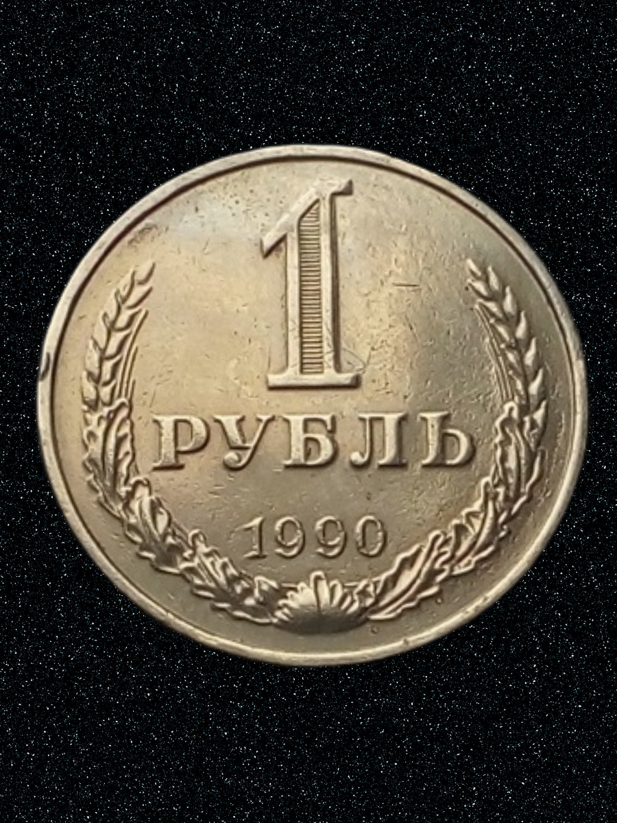 СССР, 1 рубль, 1990 г. Годовик
