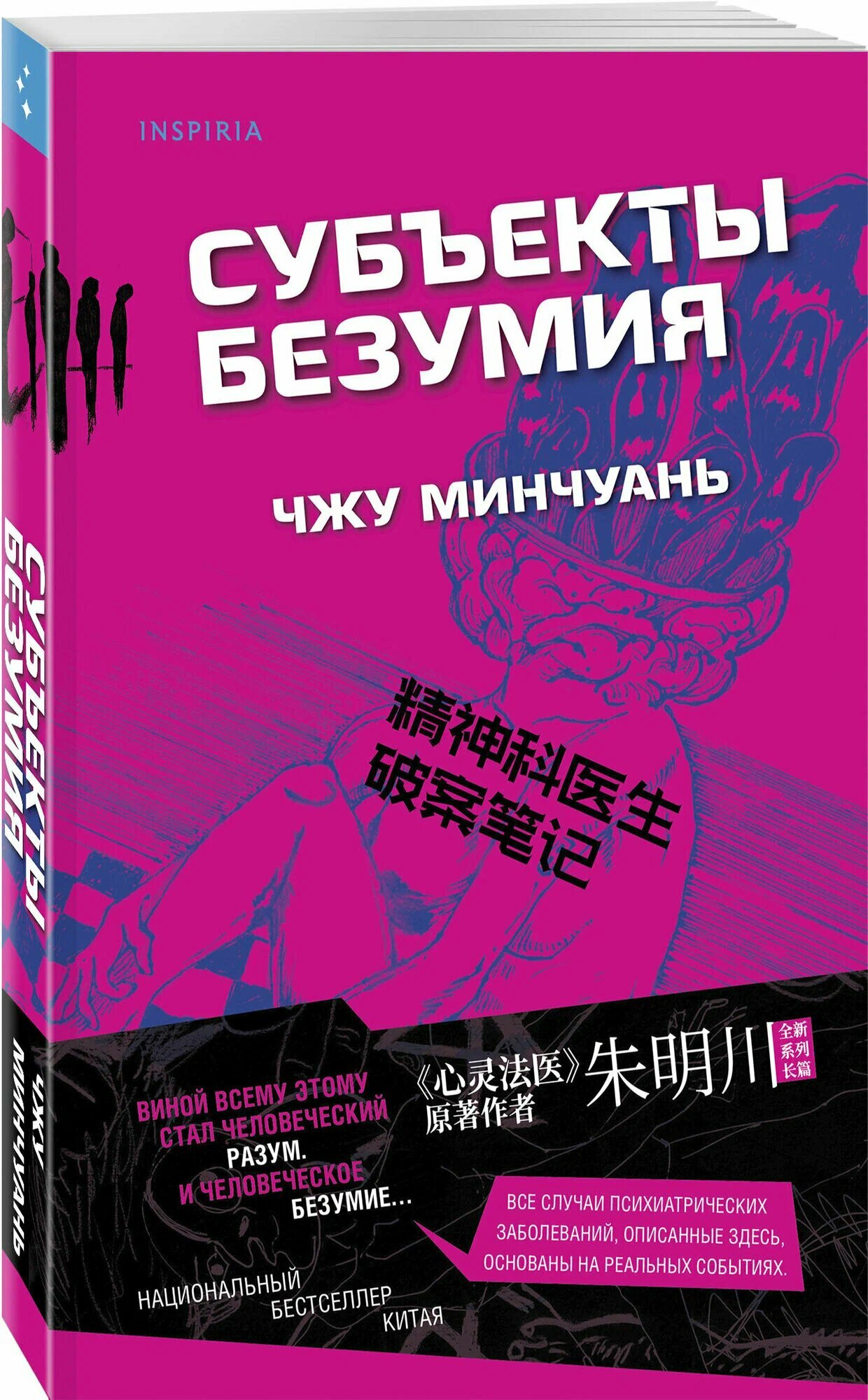 Субьекты безумия Книга Чжу Минчуань 16+