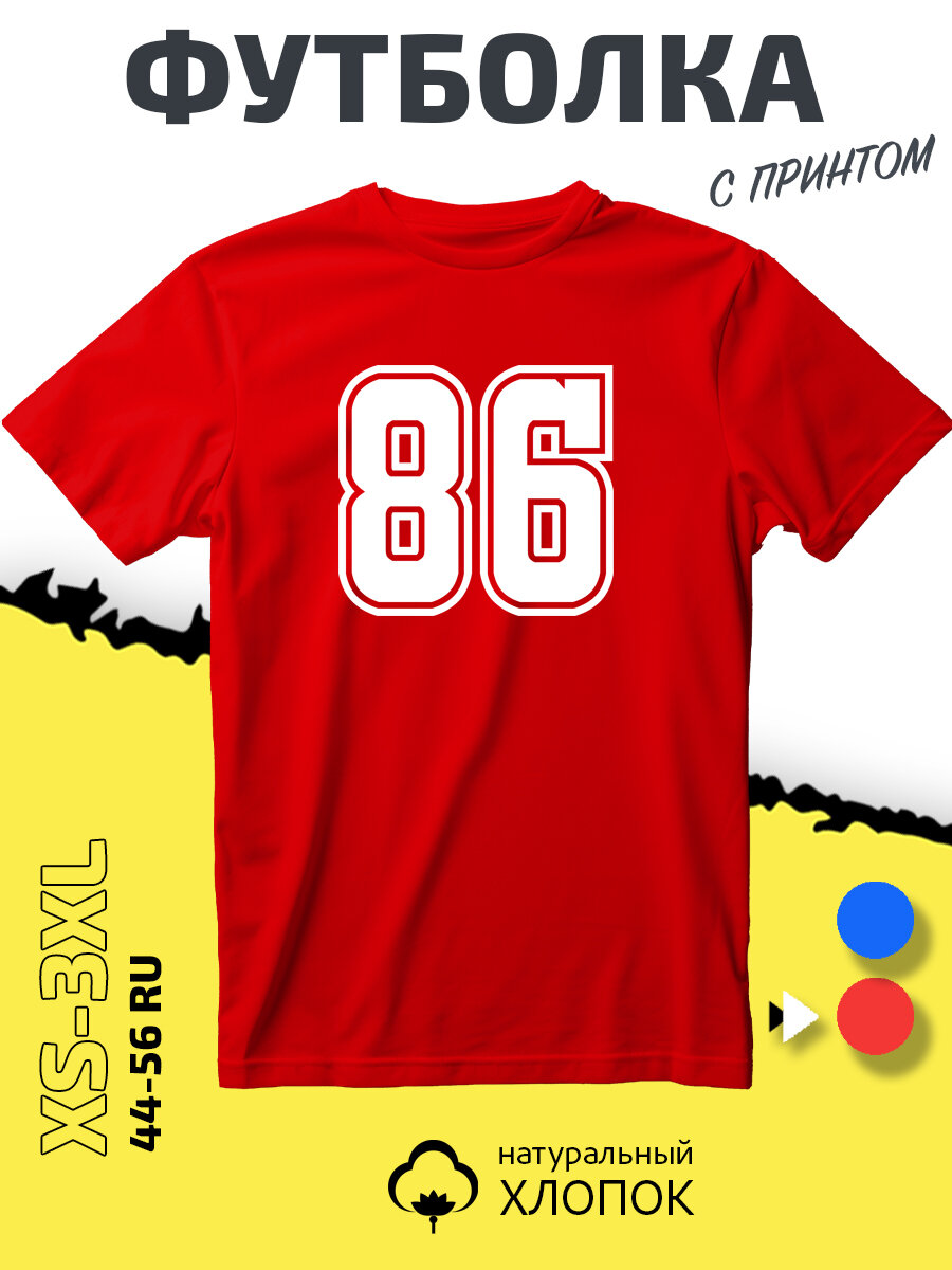 Футболка с цифрой 86 восемьдесят шесть