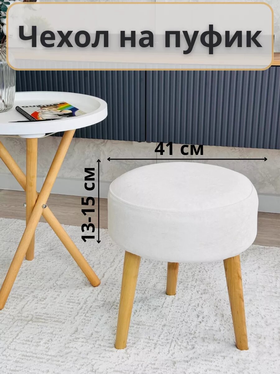 Чехол на круглый пуф