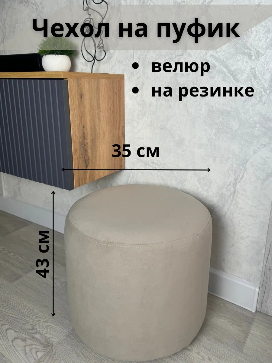 Чехол на пуфик круглый