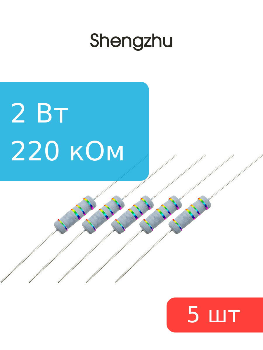 Резистор 220кОм 2Вт 5% MFR200JT-73-220K (упаковка 5шт)