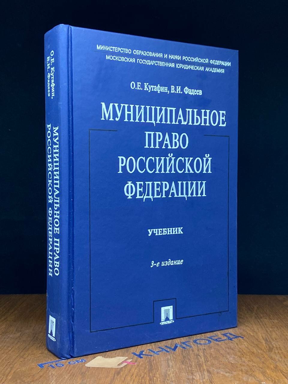 Книга. (Штамп) Муниципальное право Российской Федерации 2006 (2042760579653)