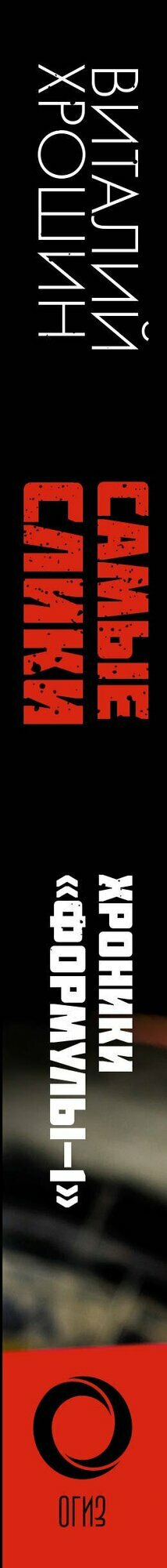 Самые слики. Хроники "Формулы-1" (Виталий Хрошин)