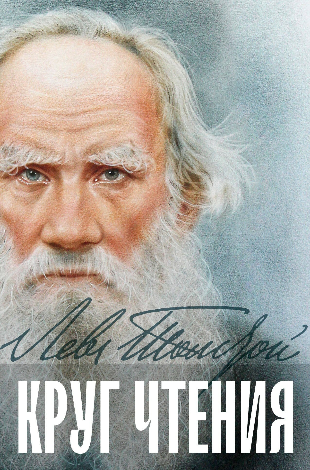 Круг чтения(Лев Толстой)
