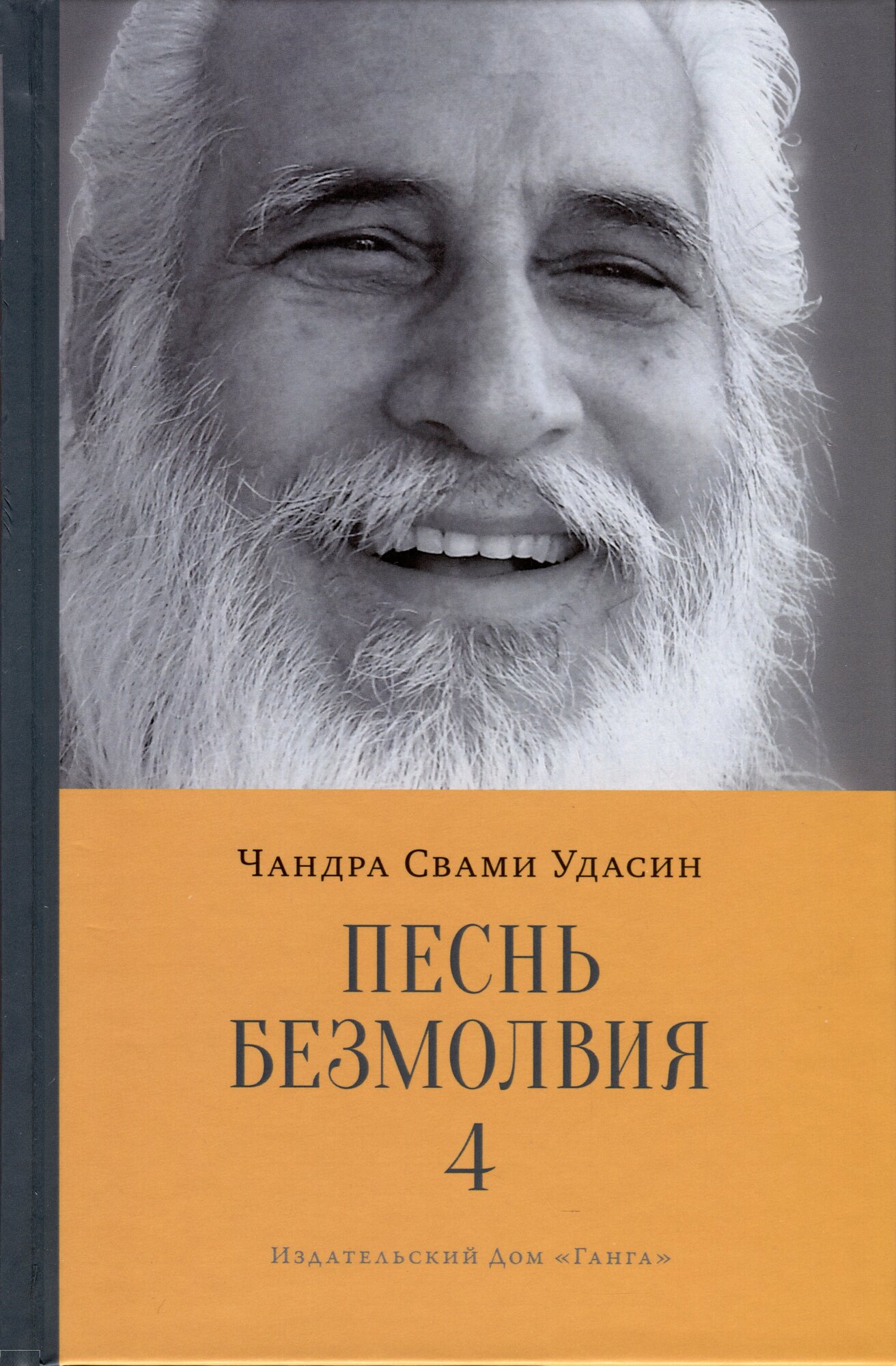 Книга: "Песнь безмолвия. Книга 4" от Свами Ч. У, русский язык, Другие религии