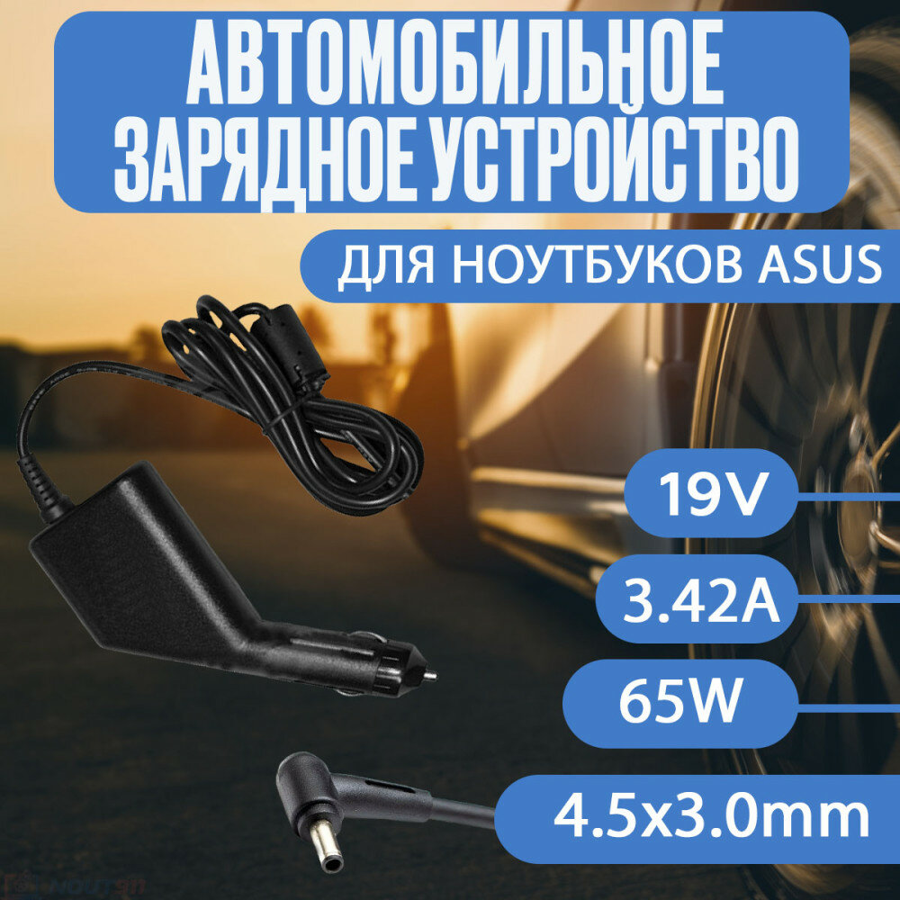 Автомобильный блок питания для ноутбука Asus 19V 3.42A 65W 4.5x3.0mm