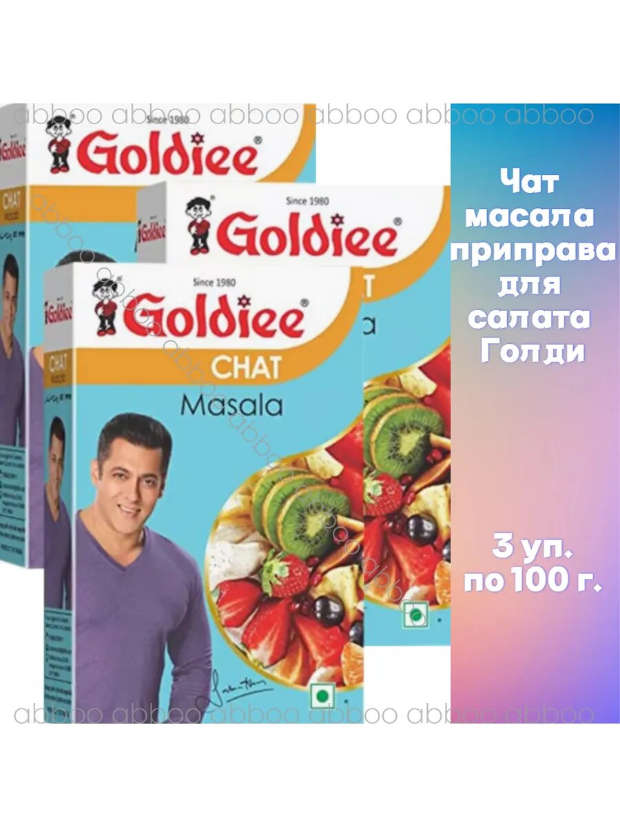 Чат Масала, для салата, Chat Masala - 3х100 г