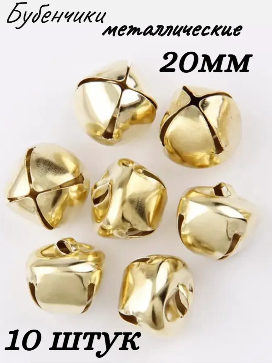 Бубенчики металлические, для рукоделия, диаметр 20мм, набор 10шт