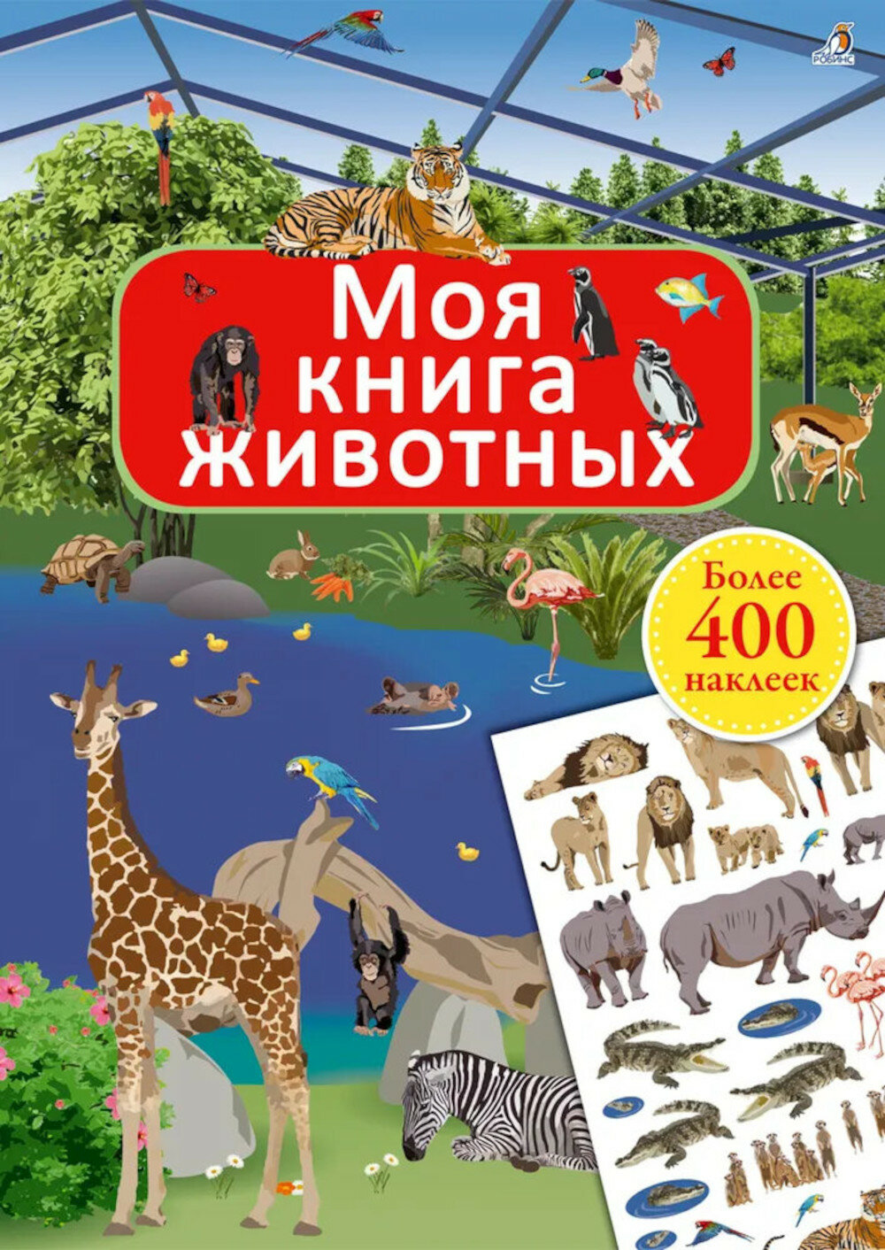 Моя книга животных (более 400 наклеек). Брауэр И. Робинс