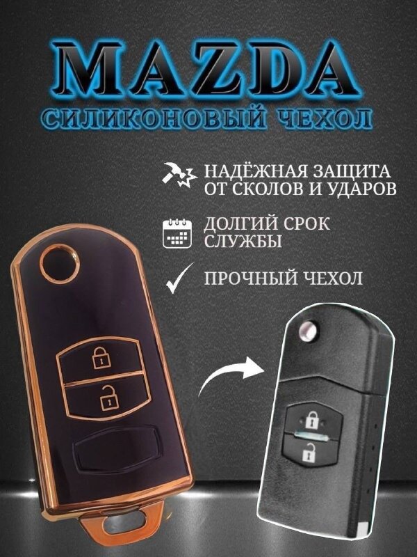 Чехол для выкидного ключа Mazda / Мазда