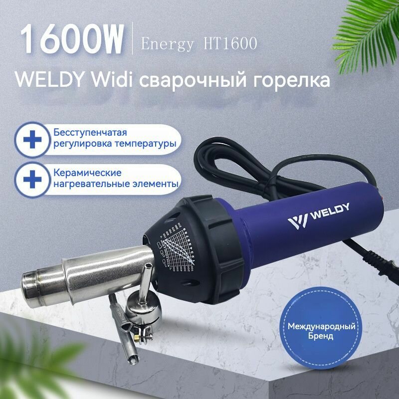 Фен строительный WELDY-HT1600W