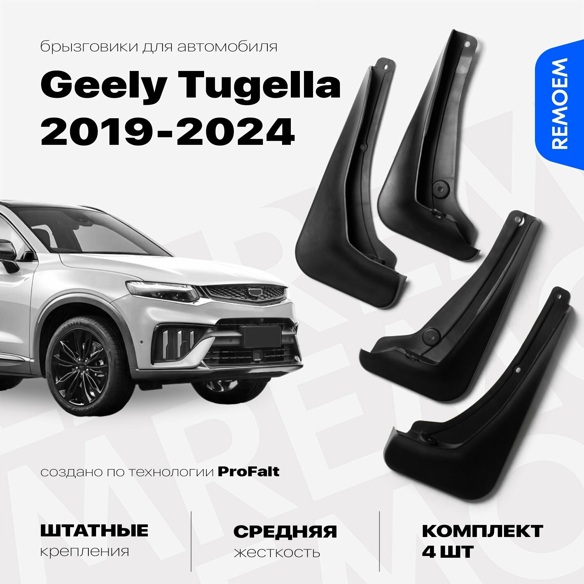 Брызговики для Geely Tugella, FY11 (2019-2024), с креплением, передние и задние комплект из 4 шт Remoem / Джили Тугелла