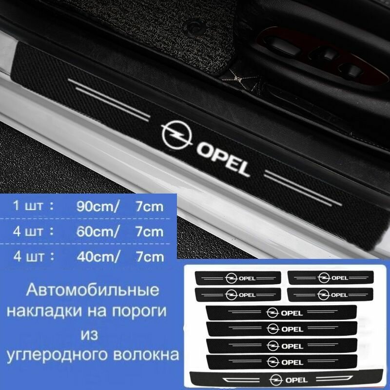 Накладки на пороги автомобиля OPEL/ набор из 9 предметов (4 передних двери + 4 задних двери + 1 задний бампер)