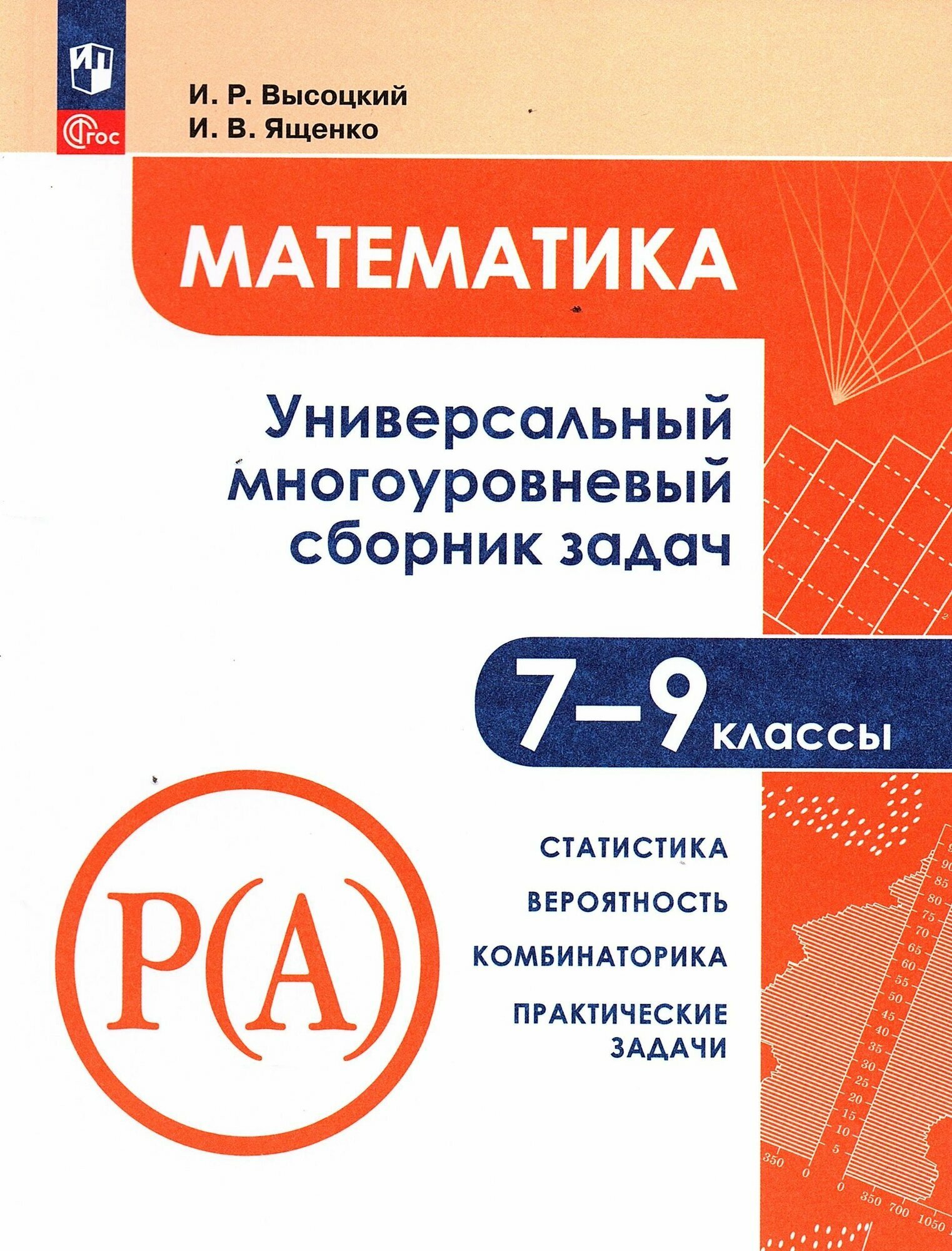 Математика 7-9 классы Универсальный многоуровневый сборник задач Статистика, Вероятность, Комбинаторика.