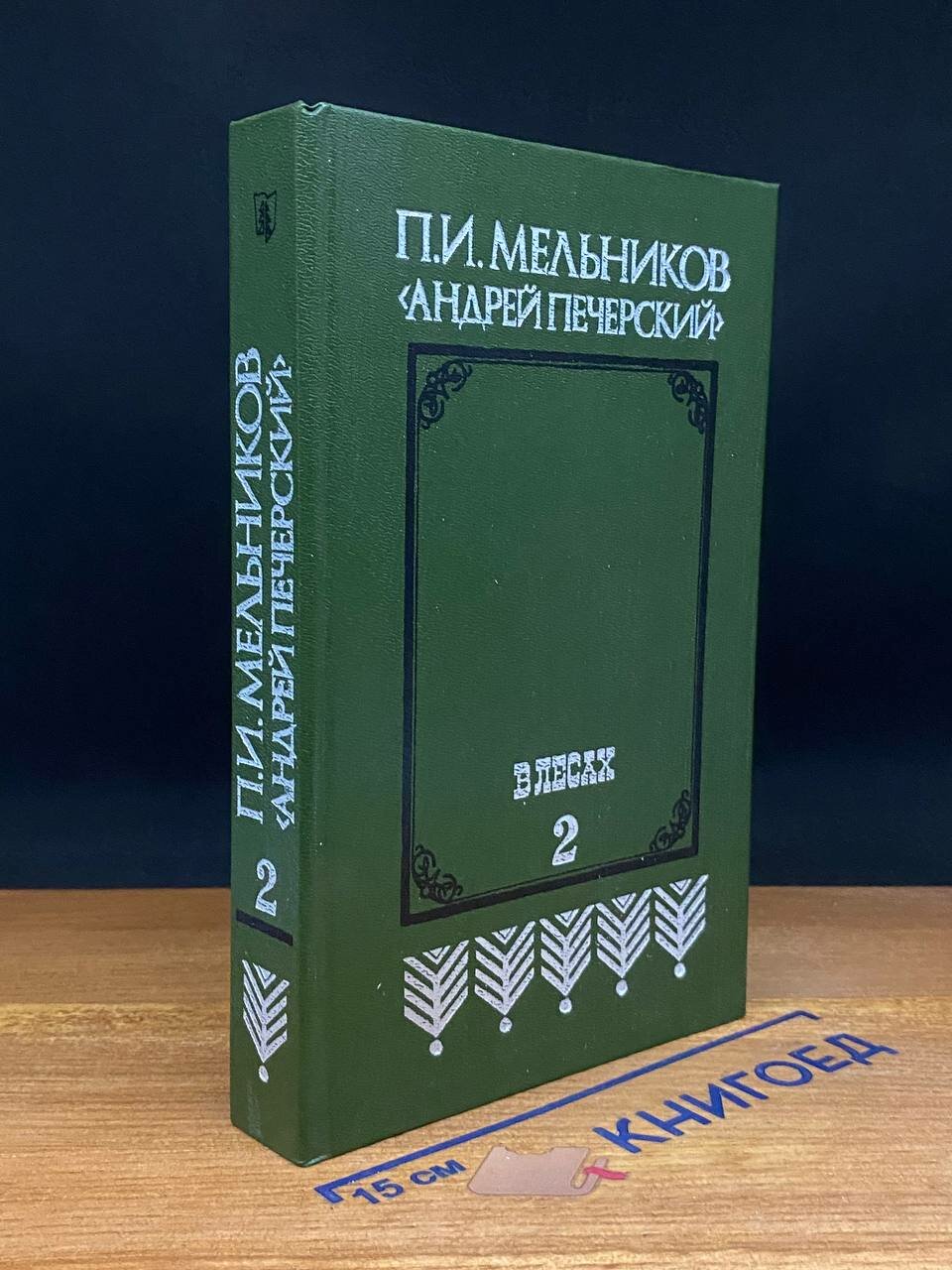 Книга. В лесах. Книга 2 1986 (2042790587031)