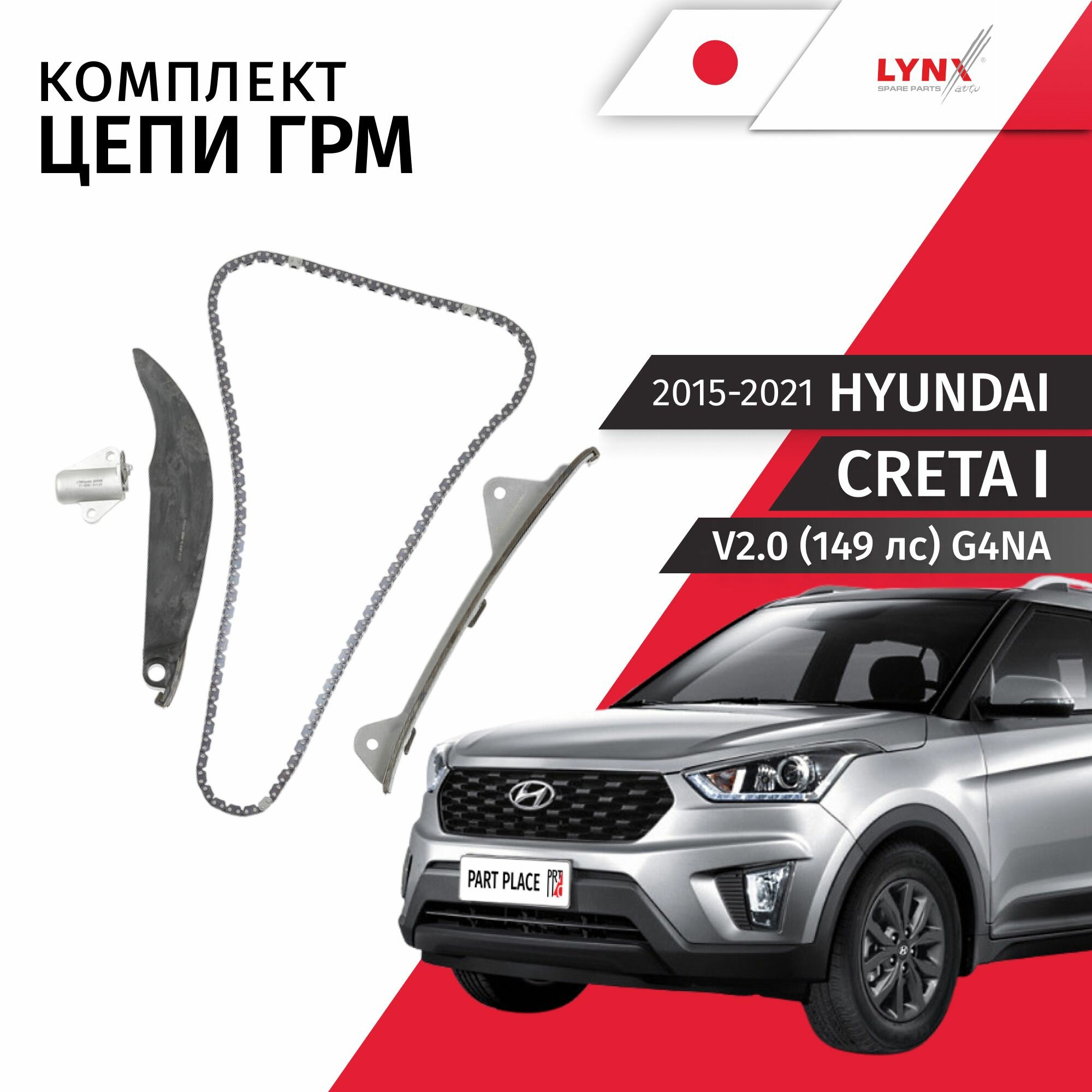 Комплект цепи ГРМ Hyundai Creta (1) GS V2.0 149лс G4NA 2015 - 2021, 1 шт LYNXauto