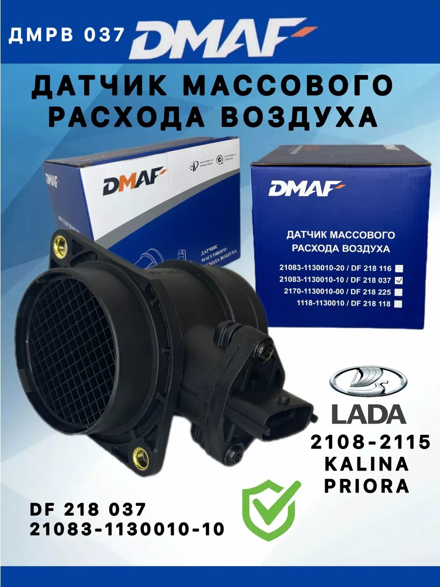 Дмрв 037 датчик массового расхода воздуха